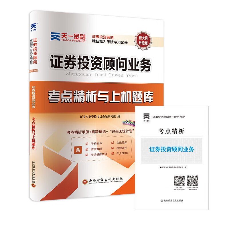 证券从业资格考试教材2019 天一官方教材配套（1本真题试卷+1本考点精析）:证券投资顾问胜任能力证券投资顾问业务（赠名师视频课）