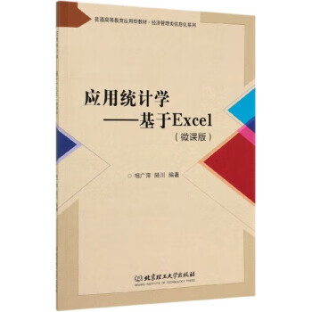 应用统计学：基于Excel【好书，下单速发】