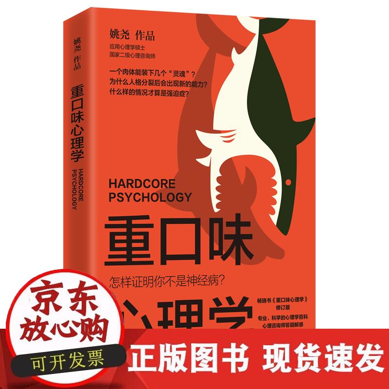 【直发】重口味心理学（选用真实案例，讲述猎奇的心理学知识，纠正大众对心理疾病的误解，随书附赠情绪