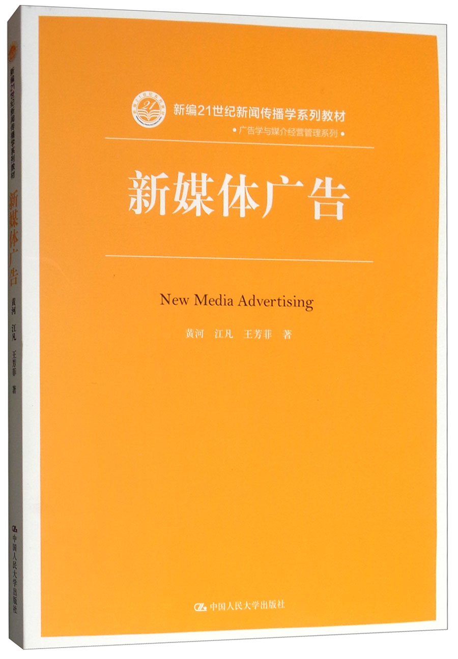 新媒体广告/新编21世纪新闻传播学系列教材·广告学与媒介经营管理系列