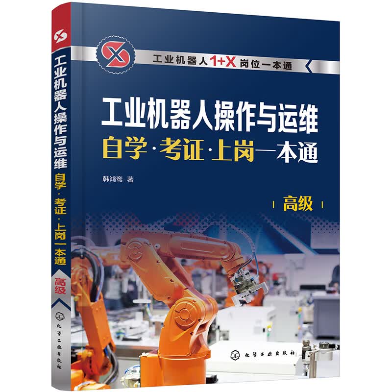 工业机器人操作与运维自学·考证·上岗一本通（高级）