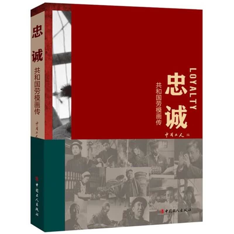 忠诚-共和国劳模画传