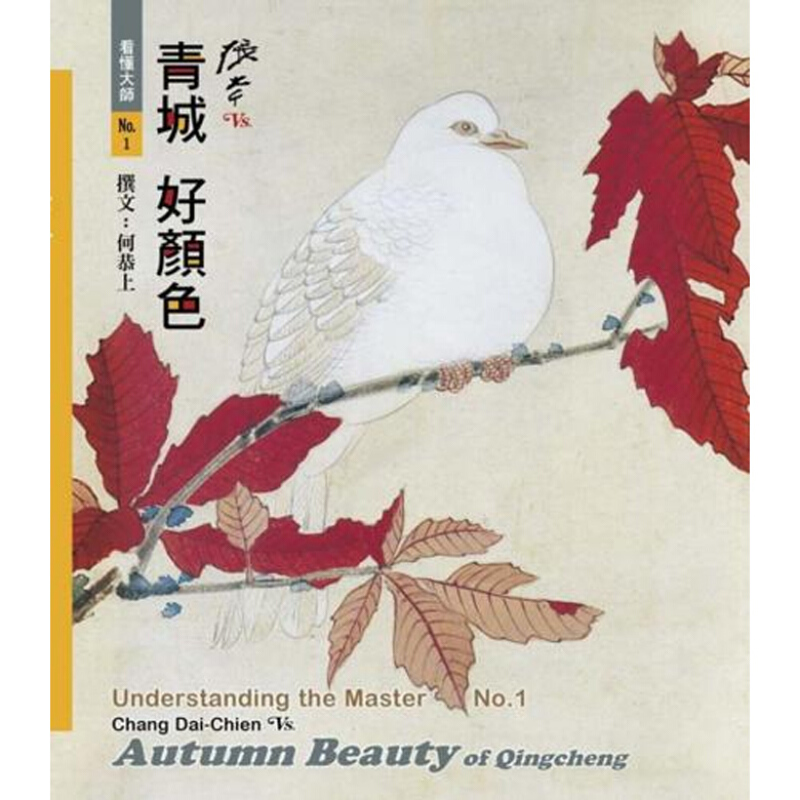 看懂大师1 张大千VS. 青城好颜色 看懂大師1 張大千VS. 青城好顏色 台版原版
