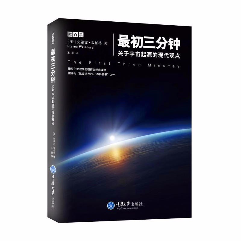 懒蚂蚁微百科丛书 最初三分钟：关于宇宙起源的现代观点 史蒂文温伯格 著  重庆大学