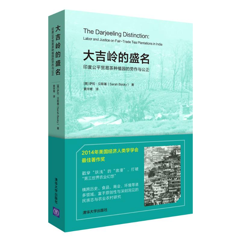 现货:大吉岭的盛名：印度公平贸易茶种植园的劳作与公正9787302516460清华大学出版社