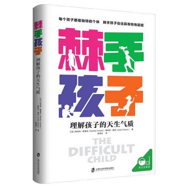 棘手孩子
