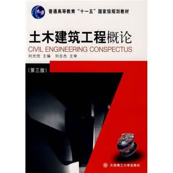 土木建筑工程概论 刘光忱 编