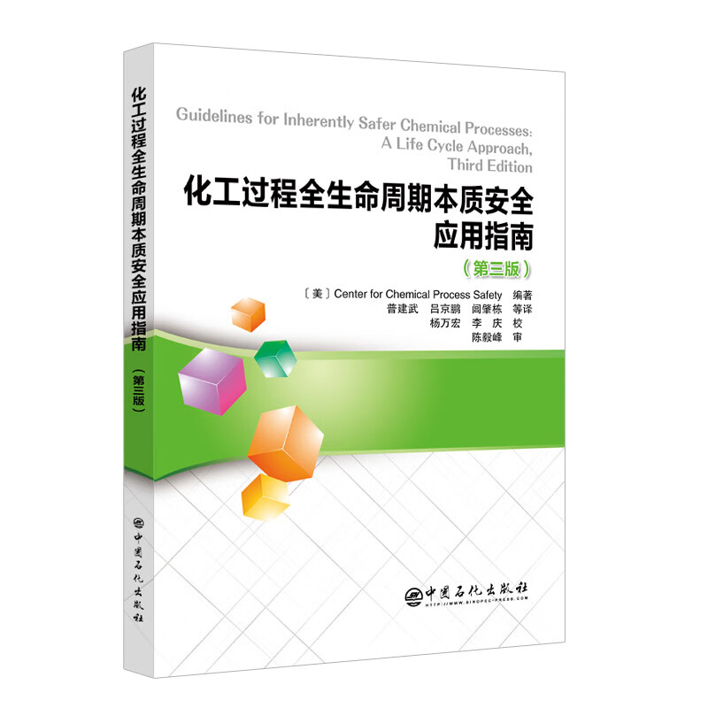 化工过程全生命周期本质安全应用指南(第三版）化工过程安全中心 陈毅峰CCPS 指南 化工过程安全中心 本质安全 万华化学