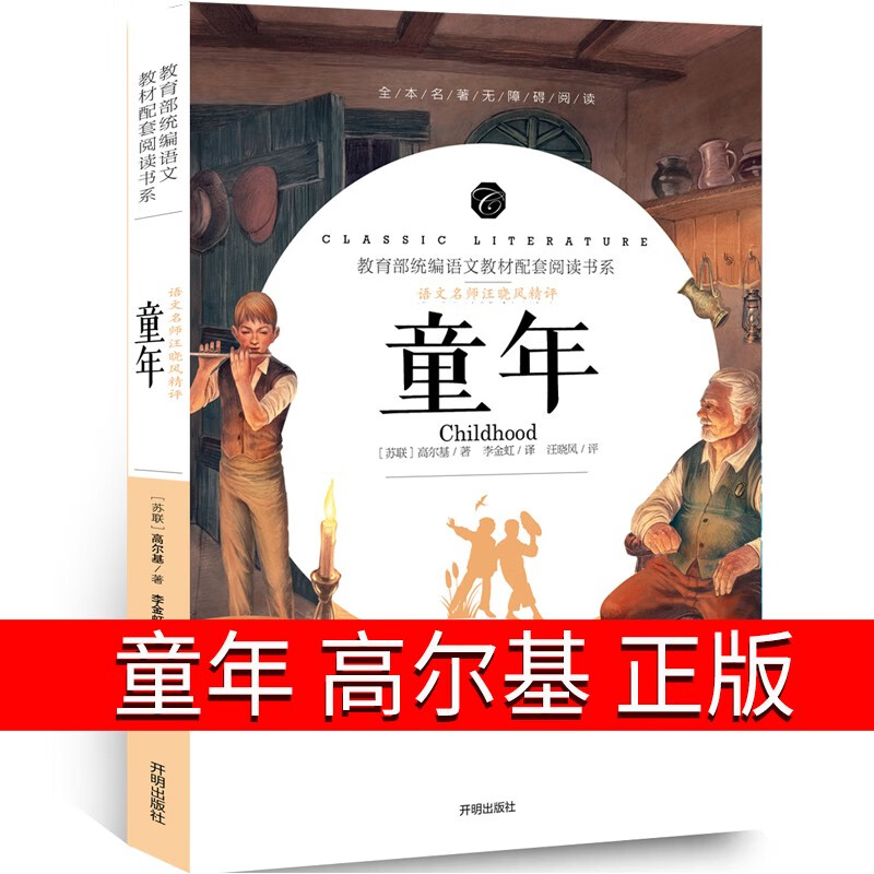 【现货包邮】童年书高尔基初中生世界名著长篇文学小说书籍青少版包邮初中小生快乐读书吧