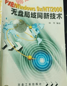 PXE/Windows 9X/NT/2000 无盘局域网新技术 杨军