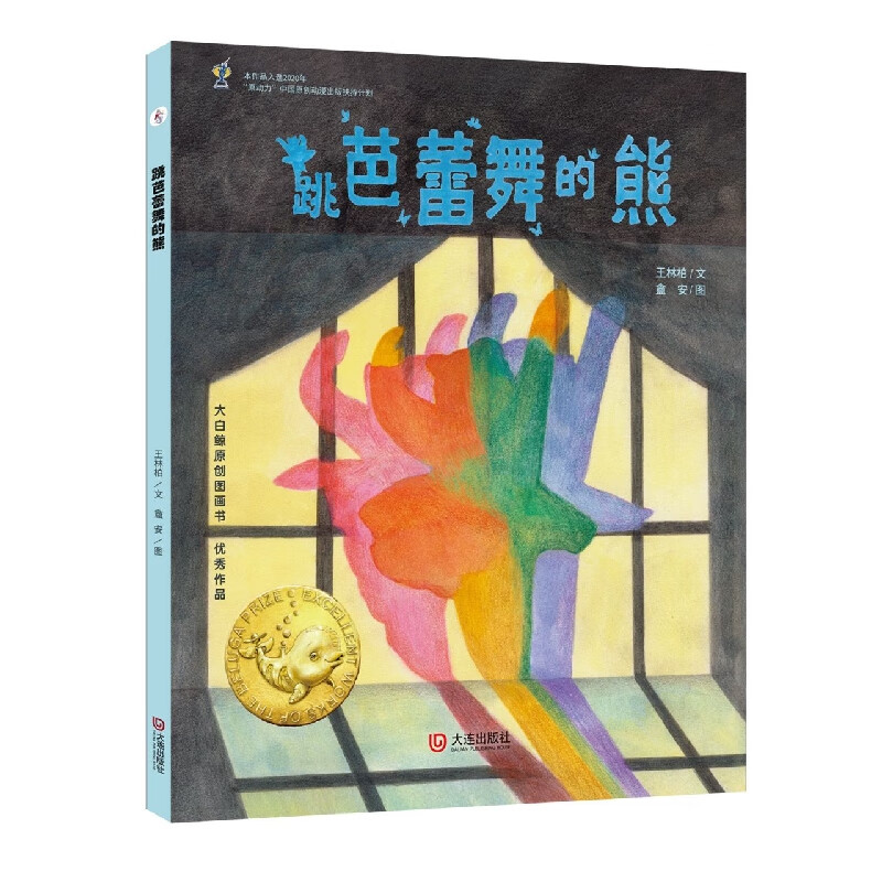 大白鲸原创图画书优秀作品·跳芭蕾舞的熊