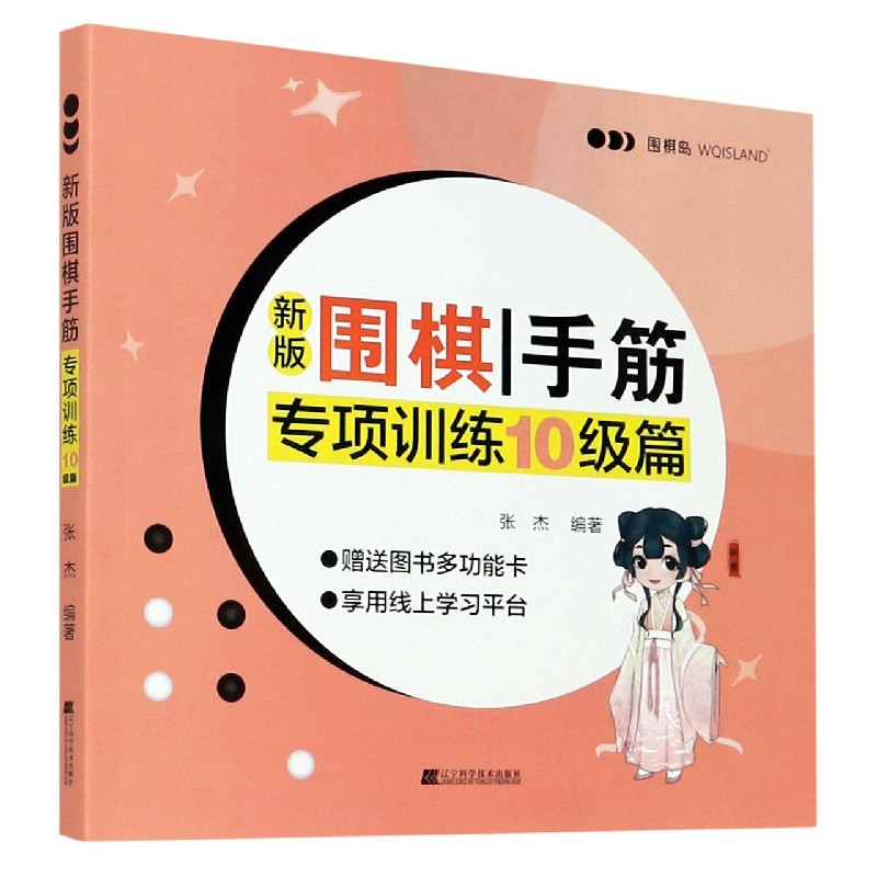 新版围棋手筋专项训练 10级篇 张杰
