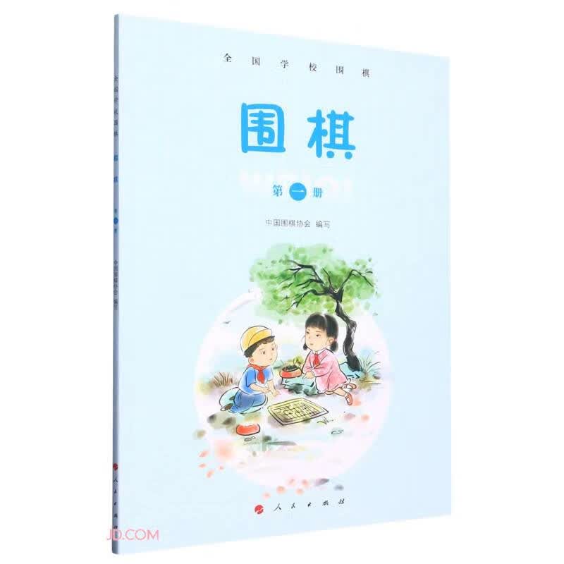围棋(第1册全国学校围棋)
