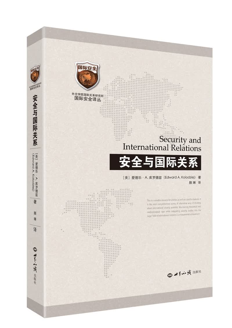 安全与国际关系