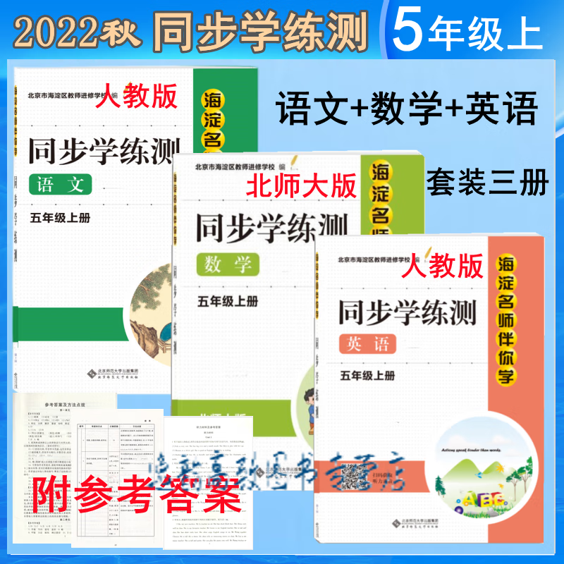海淀名师伴你学同步学练测5五年级语文+数学+英语上册同步练习附参考答案 语文+数学+英语拓展3册