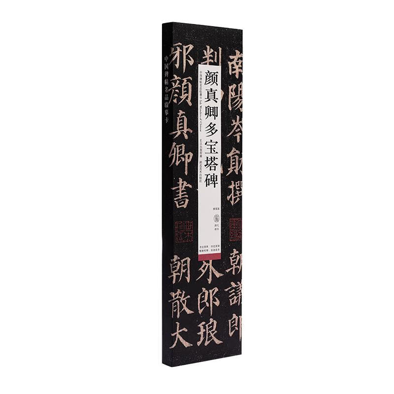 中国碑帖名品临摹卡 颜真卿多宝塔碑