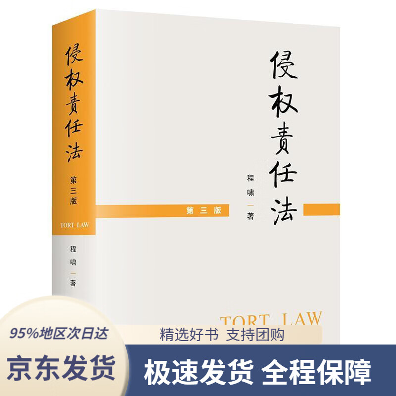 【 京东配送 支持团购】侵权责任法（第三版）程啸法律出版社9787519751777