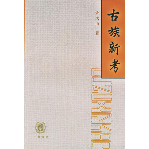 【书】古族新考