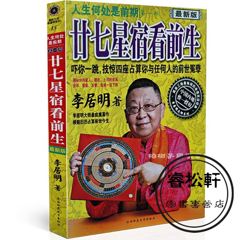 人生何处是前期部 二七星宿看前生 李居明书籍 风水 前世今生