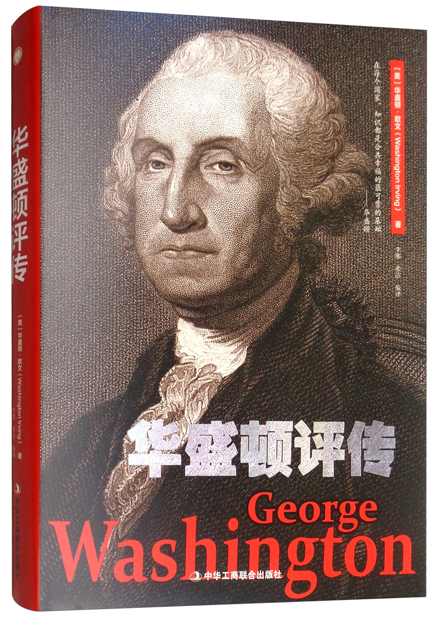 华盛顿评传9787515823140