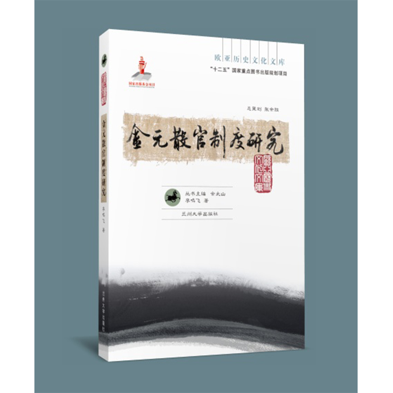 金元散官制度研究（欧亚历史文化文库）