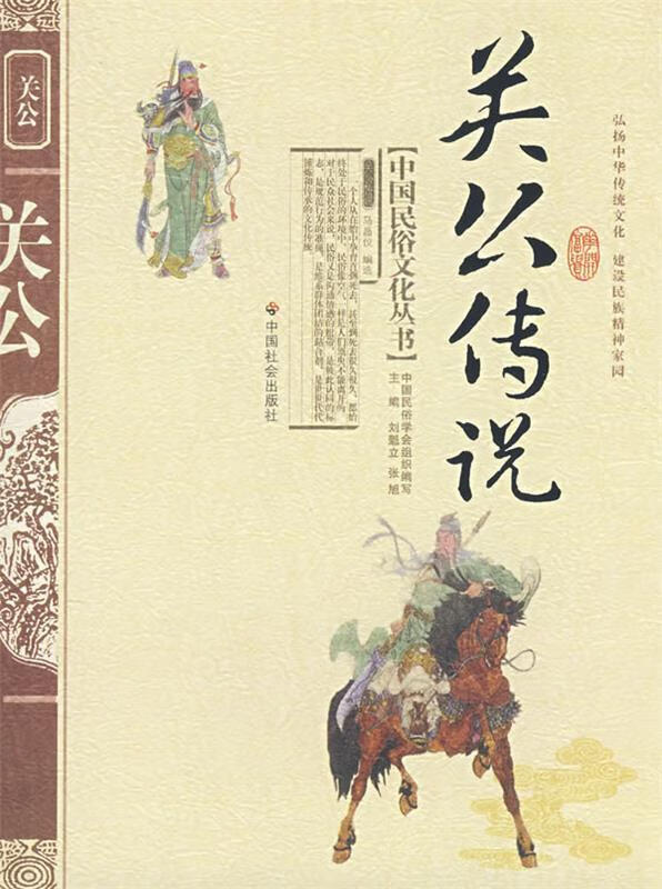 关公传说 马昌仪编选