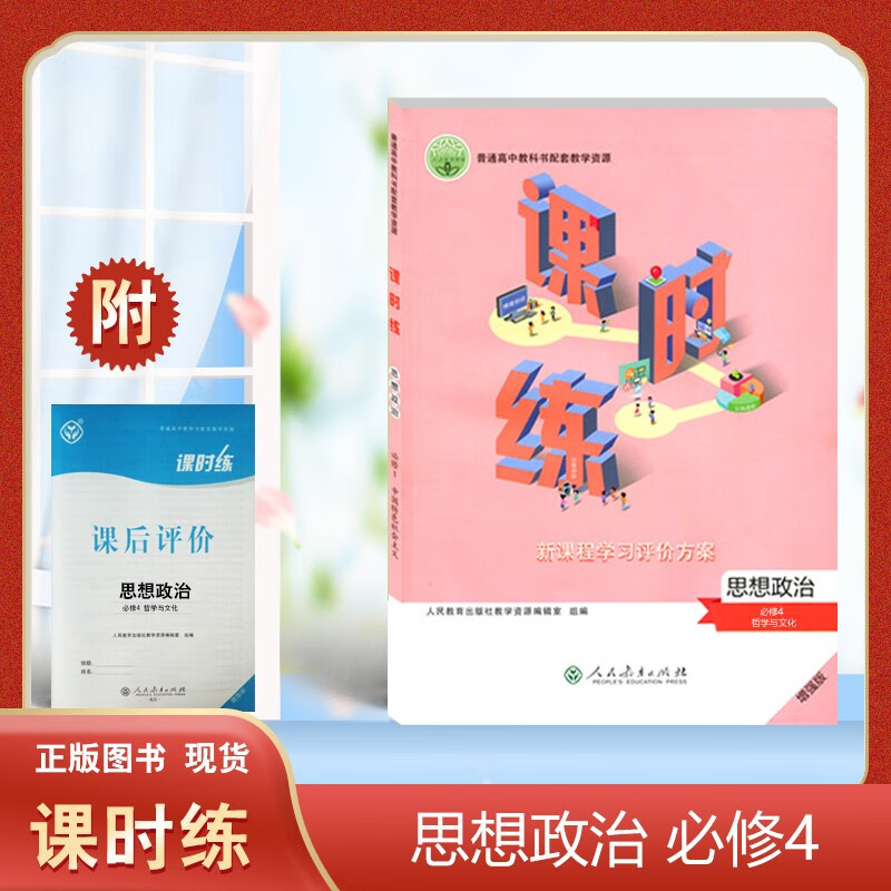 课时练 思想政治必修4 哲学与文化 增强版 人民教育出版社 普通高中教科书配套教学资源 新课程学习评 高中通用 高中通用