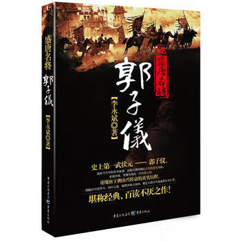 盛唐名将郭子仪