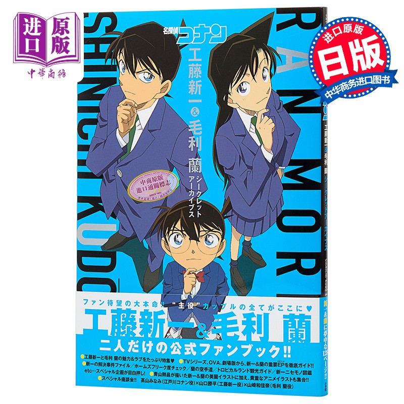 名侦探柯南 工藤新一 毛利兰 秘密档案馆 日文原版 工藤新一&毛利蘭 官方粉丝书公式书资料设定集