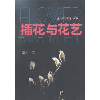 插花与花艺 李方 著