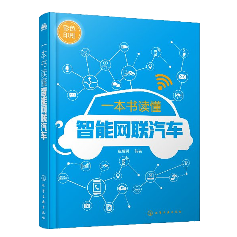 一本书读懂智能网联汽车 崔胜民著