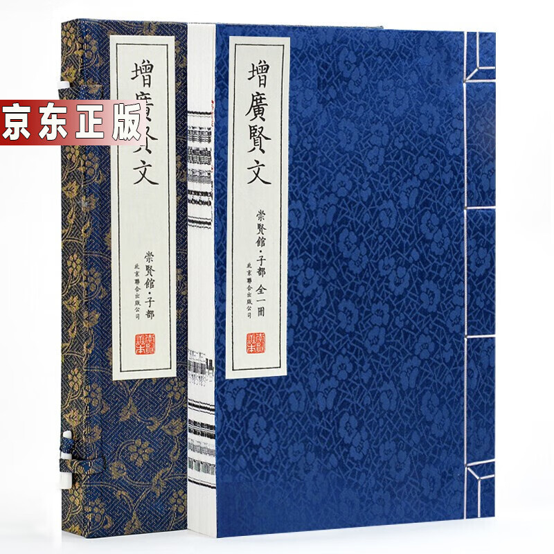 增广贤文（崇贤馆藏书 一函一册 古体本）