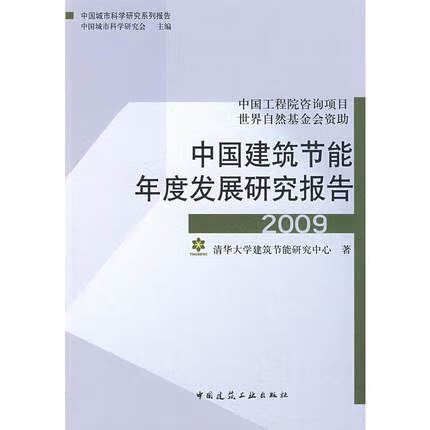 中国建筑节能年度发展研究报告 2009 中国建筑工业出版社