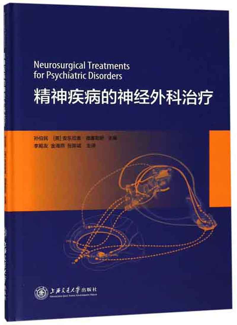 精神疾病的神经外科治疗孙伯民9787313180421