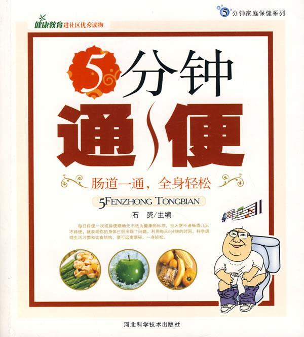 5分钟通便 石赟主编