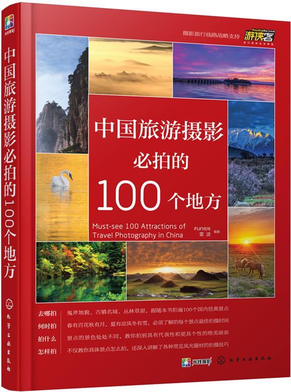 中国旅游摄影必拍的100个地方【好书，下单速发】