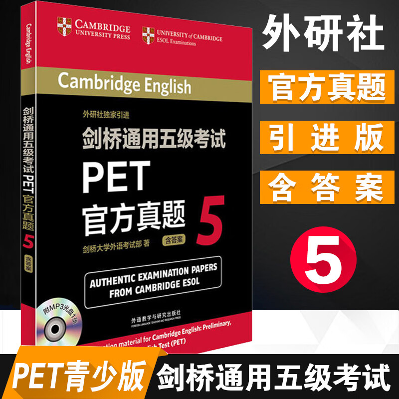 剑桥通用五级考试PET官方真题(5)(附MP3光盘1张)