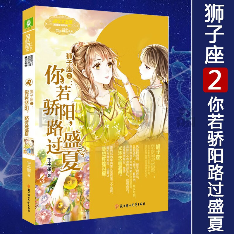 【任意选1本】意林小小姐12十二星座浪漫星语系列 狮子座2 你若骄阳路过盛夏