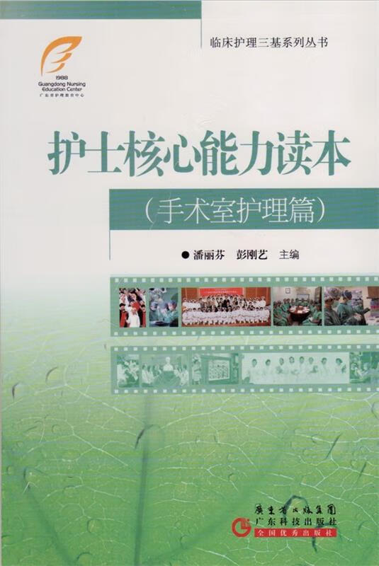 护士核心能力读本【书】