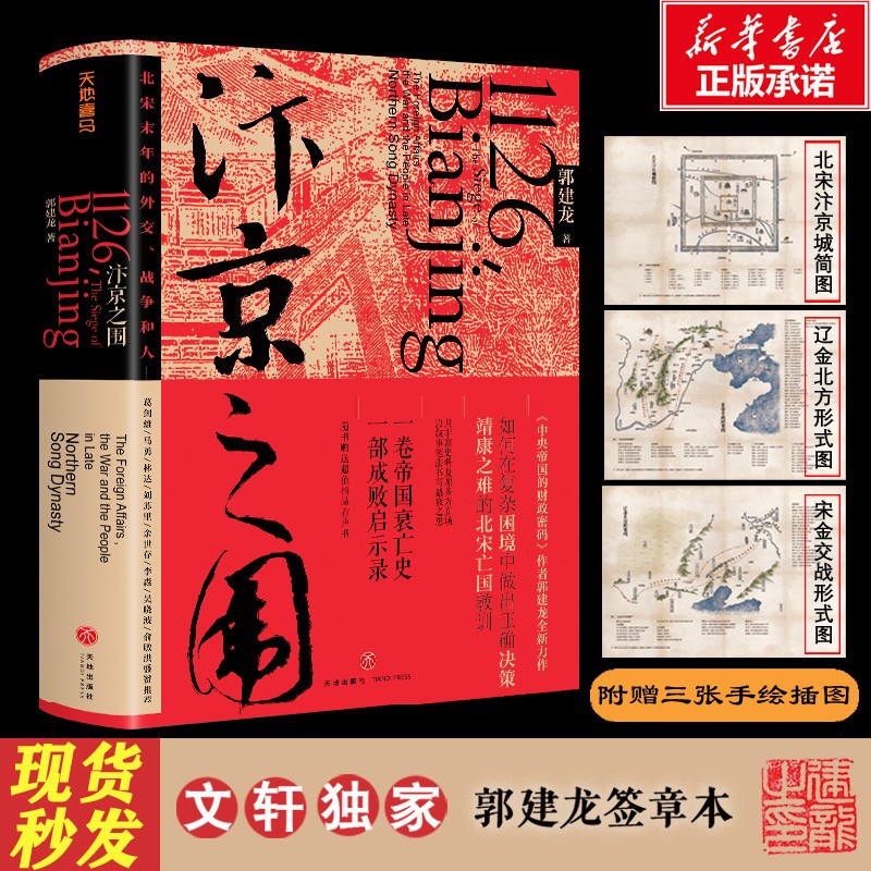 【定制签章版+赠手绘地图】汴京之围盛世的崩塌丝绸之路大历史穿越非洲200年等 郭建龙四部曲书籍 汴京之围：北宋末年的外交、战争和人