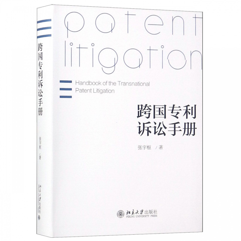 跨国专利诉讼手册
