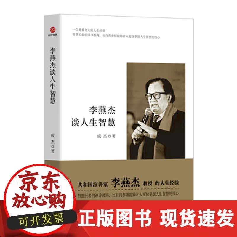 【现货】李燕杰谈人生智慧