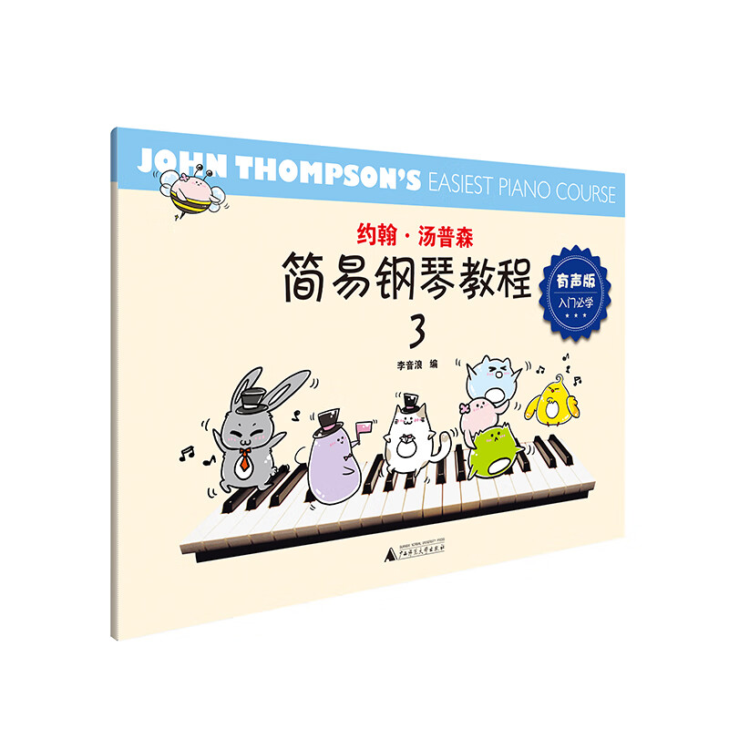 约翰·汤普森简易钢琴教程：有声版.3（小汤3，扫码免费听！演奏示范+伴奏音频，彩色插图版）