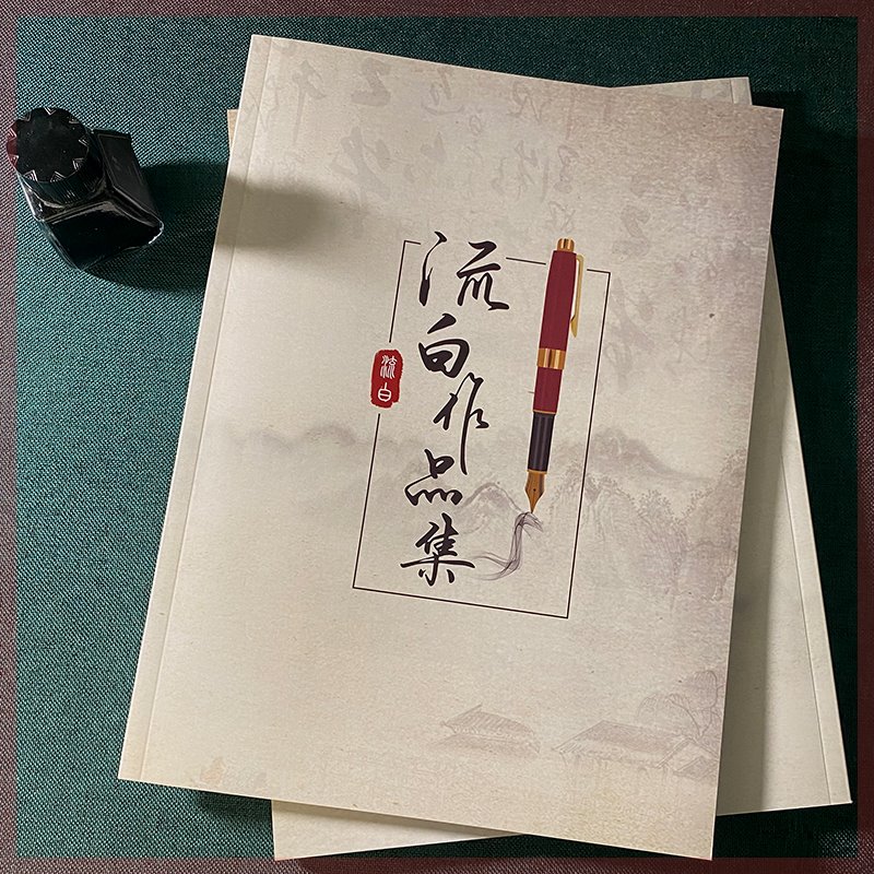 墨小生手写硬笔学生练字临摹练 流白作品集