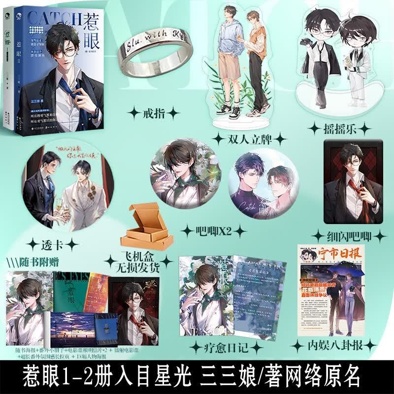 惹眼1-2 赠摇摇乐+立牌+透卡+戒指+吧唧+镭射票 三三娘著 原名内娱花瓶晋江青春文学娱乐圈双男主小说 双向奔赴娱乐圈虐心代表作