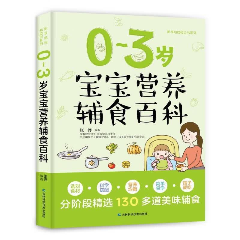 0-3岁宝宝营养辅食百科