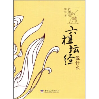 六祖坛经说什么 明奘 著【书】