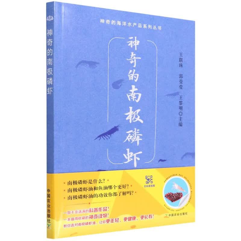 神奇的南极磷虾/神奇的海洋水产品系列丛书