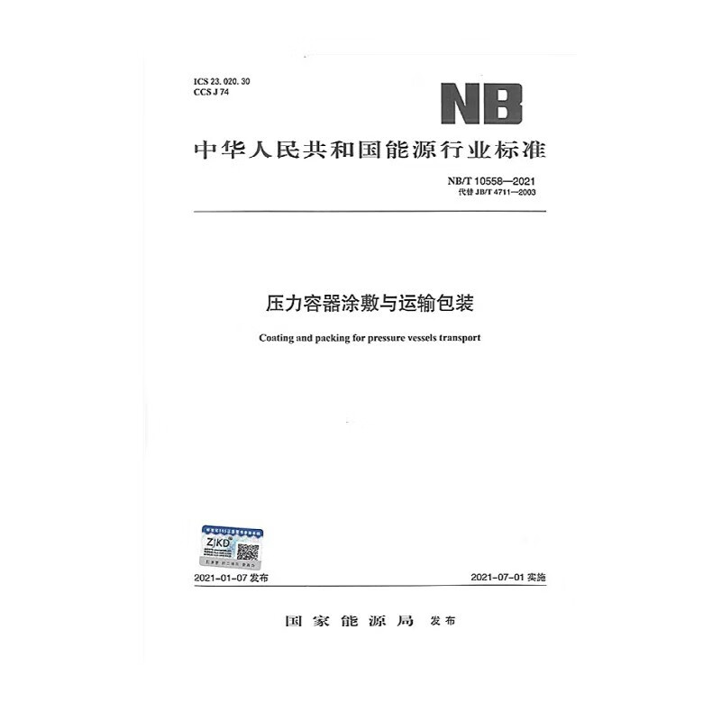 2021年新书 NB/T 10558-2021 压力容器涂敷与运输包装2021年07月01日实施 代替JB/T 4711-2003压力容器涂敷与运输包装