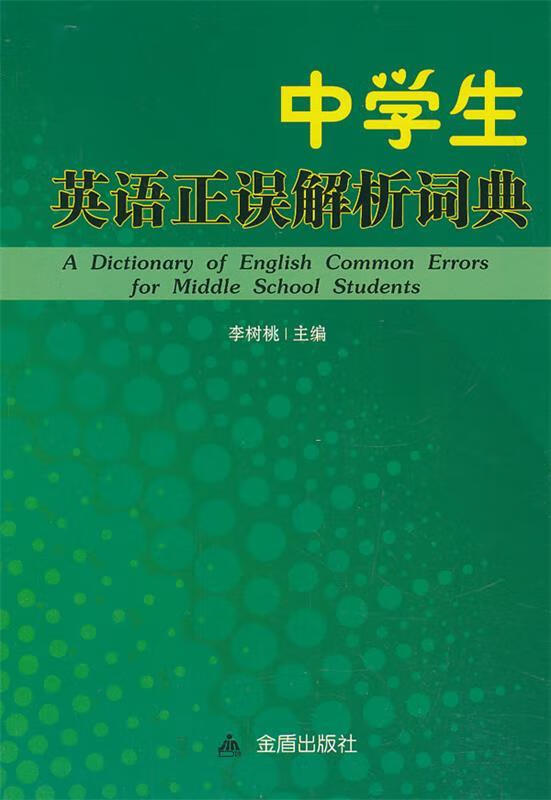 中学生英语正误解析词典 李树桃主编【书】
